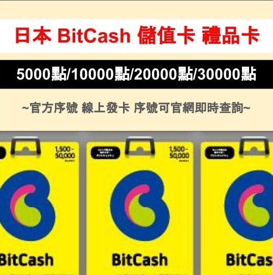 日本 BitCash 5000/10000/20000/30000 禮品卡 儲值卡 | 露天市集 | 全台最大的網路購物市集