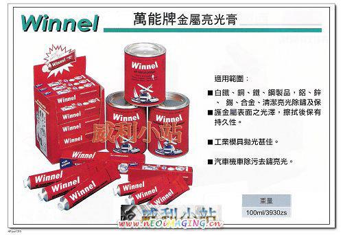 【威利小站】【英國製 Winnel】萬能牌金屬亮光膏 白鐵膏 電鍍膏 磨砂膏 KHS 捷安特 美利達 腳踏車 電鍍~ | 露天市集 | 全台最大的網路購物市集