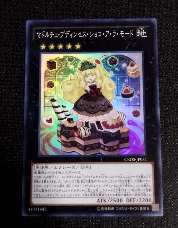 【LCA卡牌】遊戲王 CROS-JP051 魔式甜點法式布丁公主 (亮面) 韓紙 | 露天市集 | 全台最大的網路購物市集