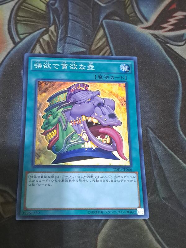 {DARK拍賣}遊戲王-亮面 TDIL-JP066 強欲而貪欲之壺 | 露天市集 | 全台最大的網路購物市集