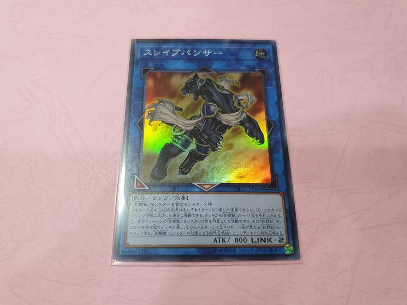 遊戲王 現貨 韓紙 代賣 1010 CHIM-JP046 奴隸豹 (亮面) (全新未使用) | 露天市集 | 全台最大的網路購物市集