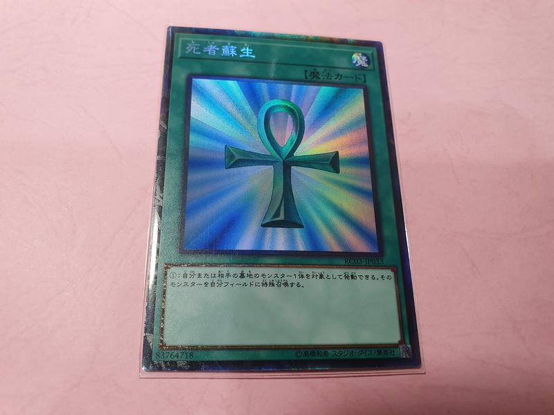 遊戲王 現貨日紙 RC03-JP033死者蘇生 (雕鑽) (95分)搜尋ST19-JP024 PGB1-JP030 | 露天市集 | 全台最大的網路購物市集