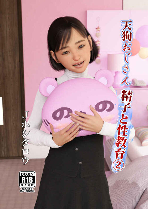 [代訂]原創「天狗おじさんと精子と性教育2」日本虎之穴(日文同人誌)作家： Jホシタロウ | 露天市集 | 全台最大的網路購物市集