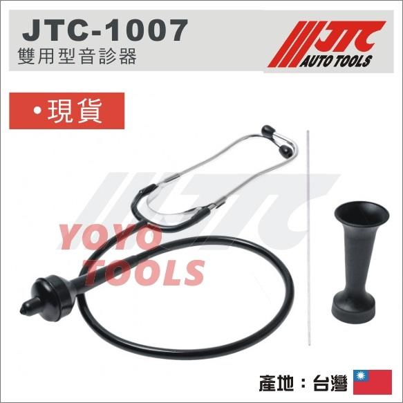 【YOYO汽車工具】JTC-1007 雙用型音診器 / 汽車 機車 引擎 聽診器 音診器 | 露天市集 | 全台最大的網路購物市集