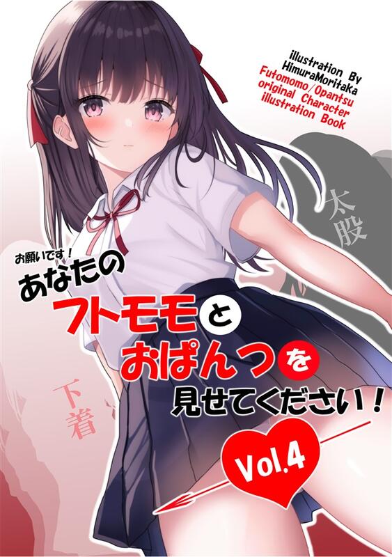 [Mu’s C105 同人誌代購] [火村モリタカ] お願いです!あなたのフトモモとおぱんつを見せてください!vol4 | 露天市集 | 全台最大的網路購物市集