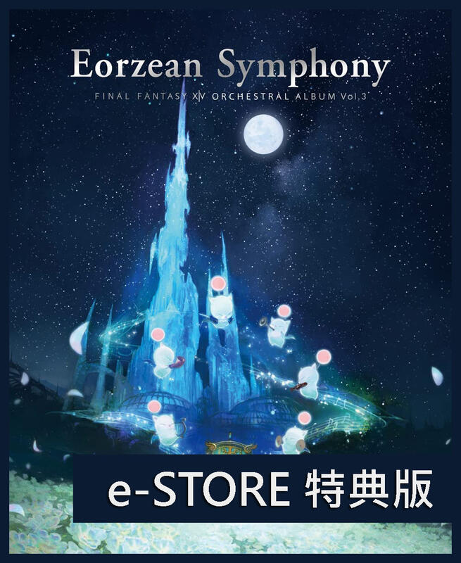 (e-STORE代購)22121981Eorzean Symphony 最終幻想14 FF14 交響音樂會專輯Vol.3 | 露天市集 | 全台最大的網路購物市集