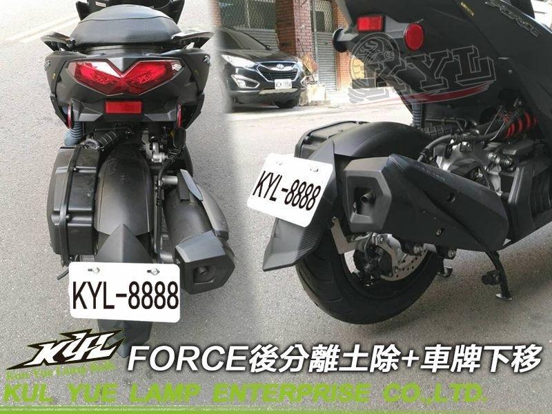 熱血沸騰 KYL 車牌下移 後分離土除 K款 FORCE SMAX S-MAX 二代 下移車牌 白鐵支架 擋泥板 坤兌 | 露天市集 | 全台最大的網路購物市集