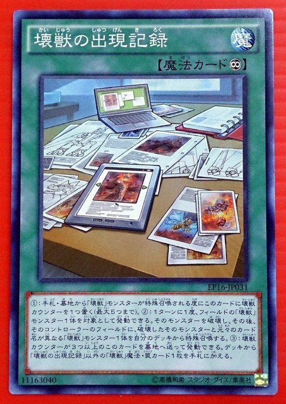【Xin Qi】遊戲王 日製 EP16-JP031 壞獸出現記錄 (普卡) | 露天市集 | 全台最大的網路購物市集