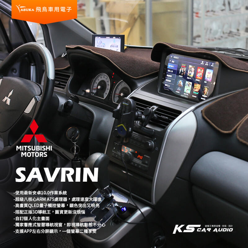 飛鳥 三菱 SAVRIN 9吋導航影音車機 3+32G 八核心 多媒體 藍芽 正版3D導航王 CK-209 | 露天市集 | 全台最大的網路購物市集