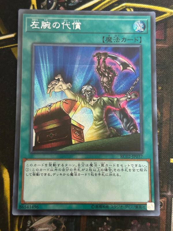 有點名 遊戲王 日紙 RC02-JP037 左腕的代償 半鑽 | 露天市集 | 全台最大的網路購物市集