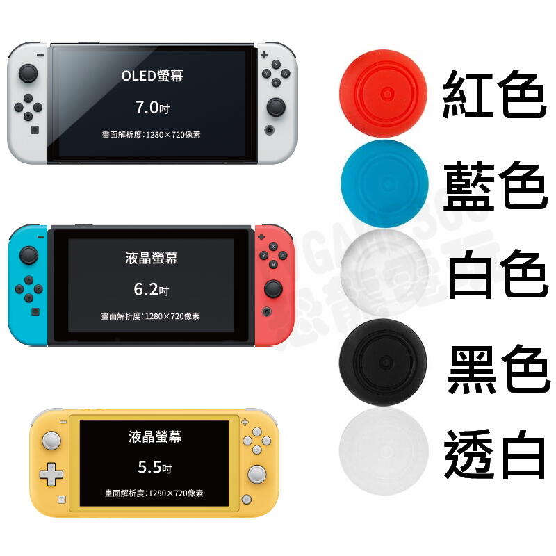 任天堂 SWITCH NS NSL NSOLED 副廠 JOYCON 類比保護套 類比套 蘑菇頭 1組4入 台中恐龍電玩 | 露天市集 | 全台最大的網路購物市集
