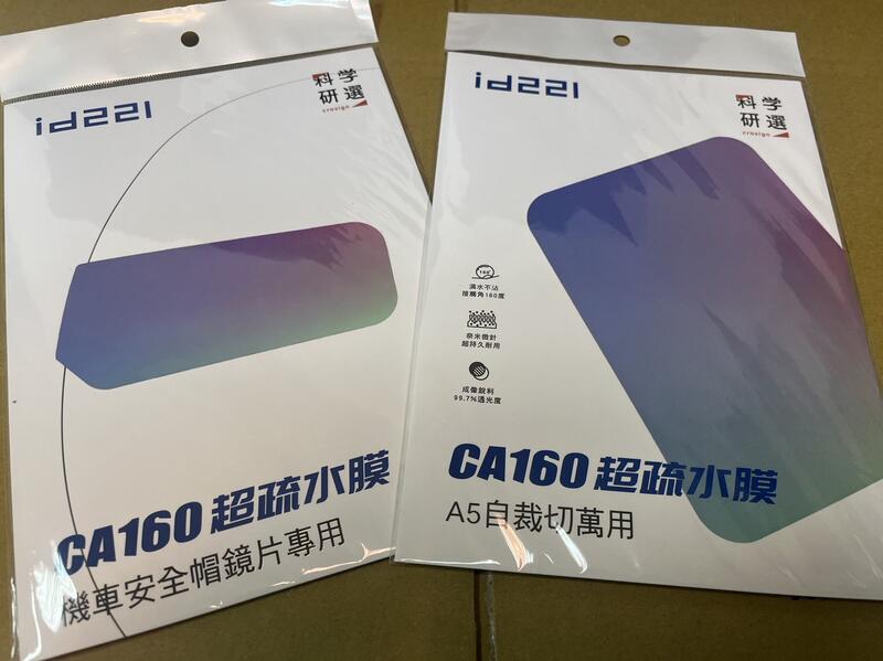 id221 X 科學嚴選 CA160超疏水膜 | 露天市集 | 全台最大的網路購物市集