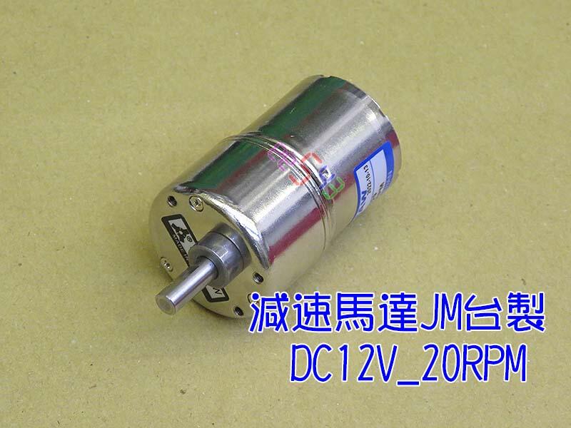 減速馬達JM台製DC12V_20RPM．軸徑6D軸直流馬達低轉速大扭力電機DC馬達金屬齒輪箱台灣製造M37 | 露天市集 | 全台最大的網路購物市集