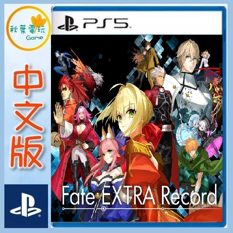 秋葉電玩 預購領卷免運 PS5 Fate EXTRA Record 中文版 2026年春季預計發售 | 露天市集 | 全台最大的網路購物市集