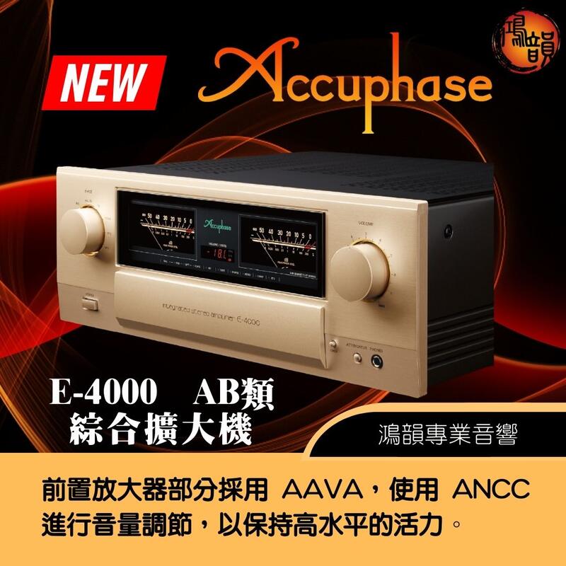 Accuphase E4000 AB類綜合擴大機-新竹竹北鴻韻專業音響 | 露天市集 | 全台最大的網路購物市集