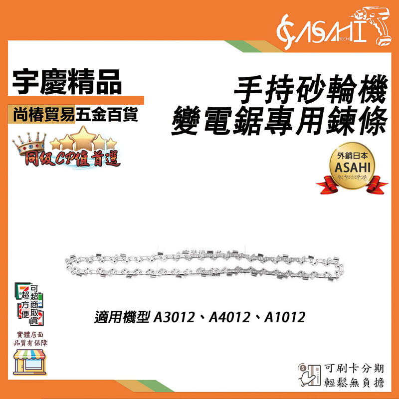 宇慶ASAHI 附發票｜A45-CP｜A3012 A4012 A1012 鏈條 手持砂輪機變電鋸 電動鏈鋸機 | 露天市集 | 全台最大的網路購物市集