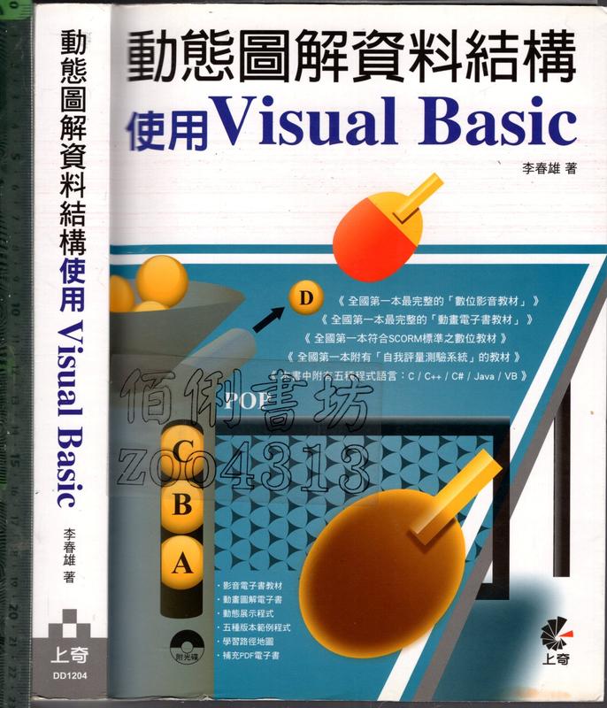 5-佰俐O 2012年11月初版《動態圖解資料結構使用Visual Basic 1CD》李春雄 上奇 | 露天市集 | 全台最大的網路購物市集