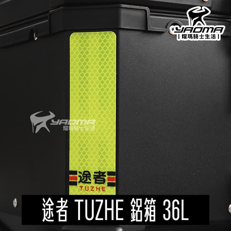 途者 TUZHE 鋁箱 36L 黑壓紋 鋁合金後箱 鋁箱 附圓角靠背 耀瑪騎士機車部品 | 露天市集 | 全台最大的網路購物市集