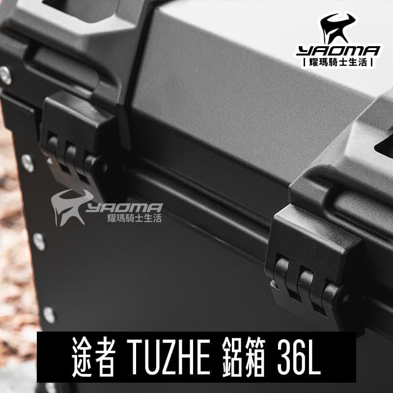 途者 TUZHE 鋁箱 36L 黑壓紋 鋁合金後箱 鋁箱 附圓角靠背 耀瑪騎士機車部品 | 露天市集 | 全台最大的網路購物市集