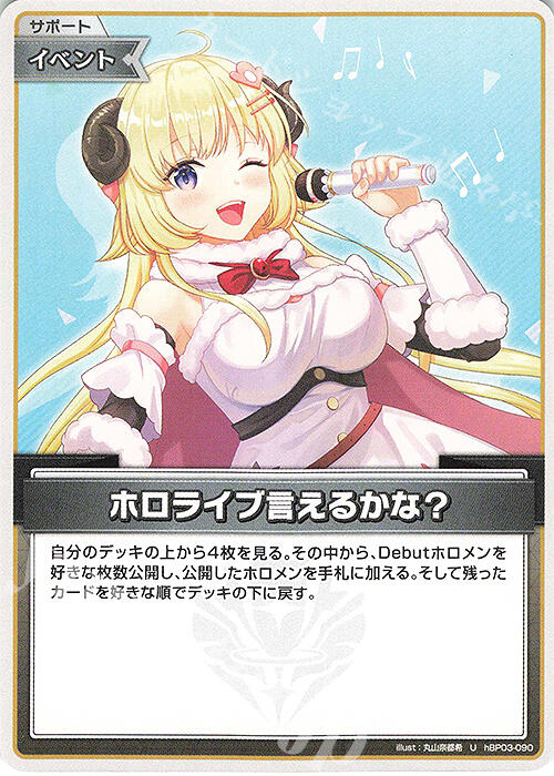 U ホロライブ言えるかな？ hBP03-090 | 露天市集 | 全台最大的網路購物市集