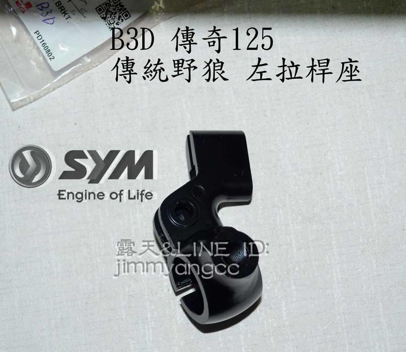 SY125 HB B3D 野狼 傳奇 鏡座 左拉桿座 SYM 公司貨 | 露天市集 | 全台最大的網路購物市集