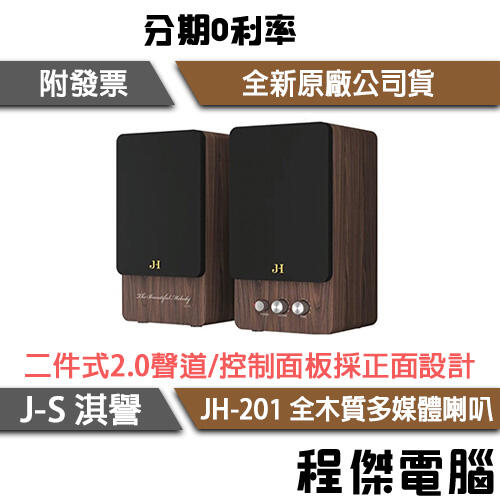 【JS 淇譽】JH-201 2.0聲道 高質感木質喇叭 實體店家『高雄程傑電腦』 | 露天市集 | 全台最大的網路購物市集