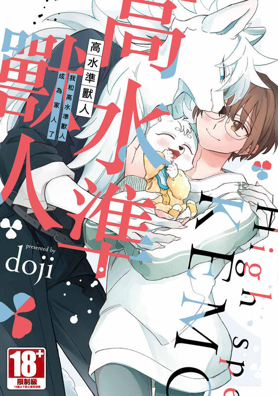 BL漫《高水準獸人 我和高水準獸人成為家人了 (doji) 青文》2022-9-8 | 露天市集 | 全台最大的網路購物市集