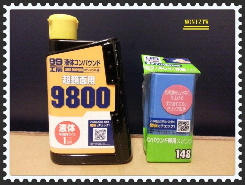 日本進口 SOFT99 粗蠟9800 (B656) + 粗蠟專用海棉 (S421) 液體研磨劑9800海綿套裝 | 露天市集 | 全台最大的網路購物市集