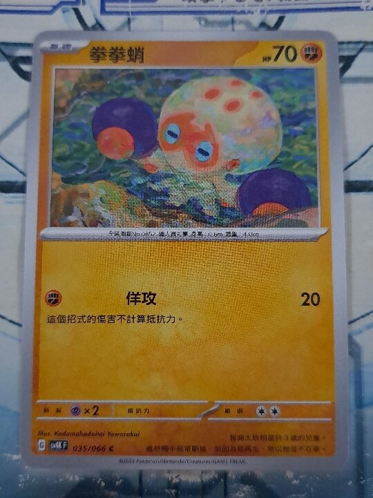 【旺旺卡鋪】PTCG寶可夢卡 中文正版 035/066 C 拳拳蛸 | 露天市集 | 全台最大的網路購物市集