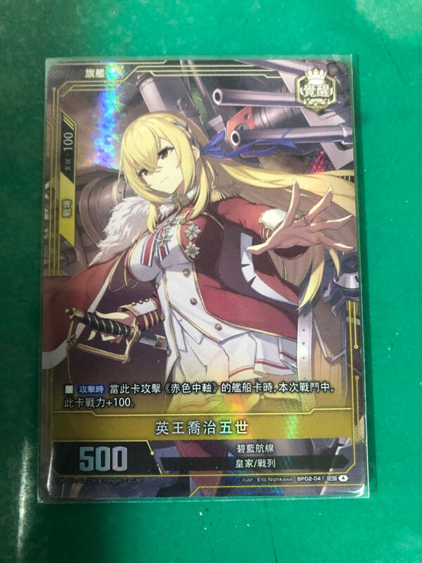 碧藍戰卡 BP02-041 L A 英王喬治五世 異圖 | 露天市集 | 全台最大的網路購物市集