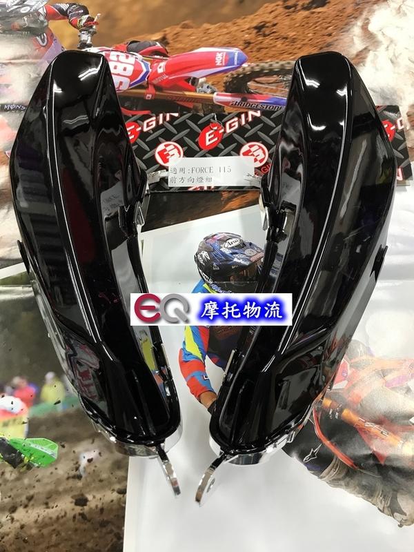 EQ摩托物流 EGIN 方向燈組 FORCE 155 前方向燈殼組 深墨黑 | 露天市集 | 全台最大的網路購物市集