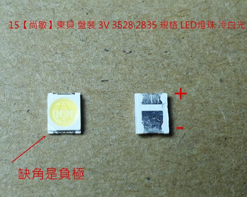 15【尚敏】東貝 盤裝 3V 3528 2835 規格 LED燈珠 (20PCS) 冷白光 250mA 厚度0.6MM | 露天市集 | 全台 ...
