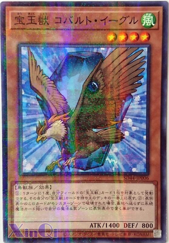 【Xin Qi】遊戲王 SD44-JP006 寶玉獸 藍鈷鷹 (普鑽) 韓質初期白邊 | 露天市集 | 全台最大的網路購物市集
