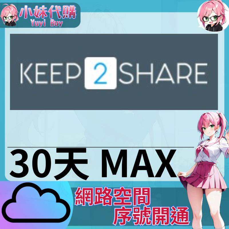 【現貨+開發票】小妹代購 免空 雲端 序號 升級碼 會員 高速下載 keep2share k2p MAX 30天 | 露天市集 | 全台最大的網路購物市集
