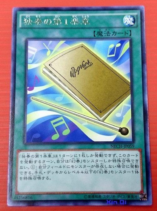【Xin Qi】遊戲王 NECH-JP059 獨奏第一樂章 902 (銀字) 韓質初期白邊 | 露天市集 | 全台最大的網路購物市集