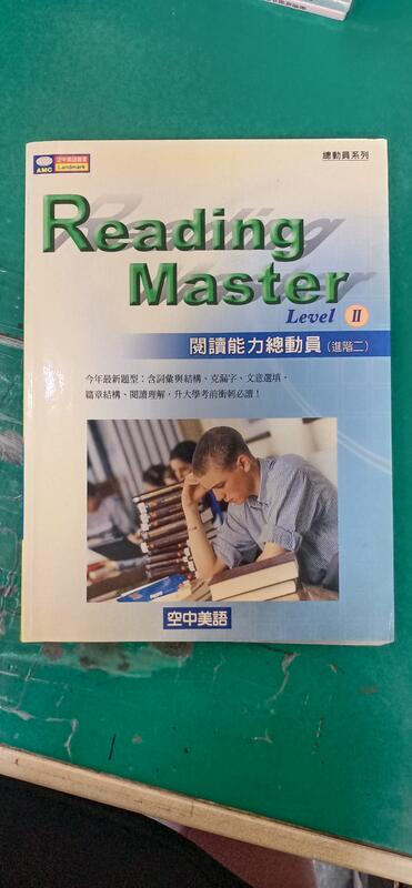 Reading Master - Level II 閱讀能力總動員(進階二) 空中美語 附簡答本 約1/2劃記61S | 露天市集 | 全台最大的網路購物市集