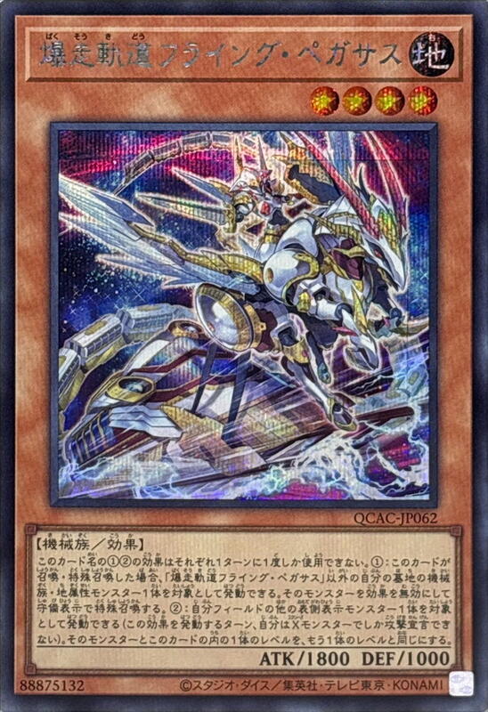 萬隆達* 遊戲王 QCAC-JP062 爆走軌道 飛行天馬 (半鑽.異圖) 初期傷*微白邊 搜:DP21-JP036 | 露天市集 | 全台最大的網路購物市集