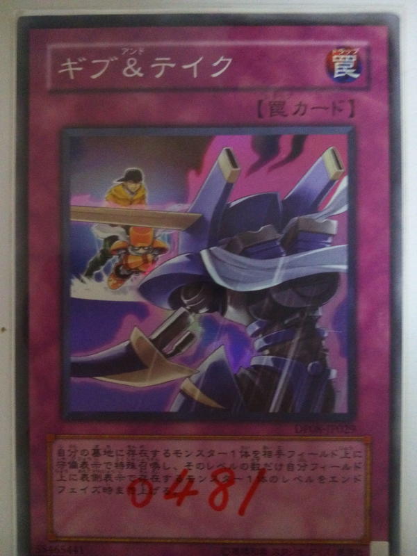遊戲王DP08-JP029 施與受 /亮面0481(98新)會換上新卡套 | 露天市集 | 全台最大的網路購物市集