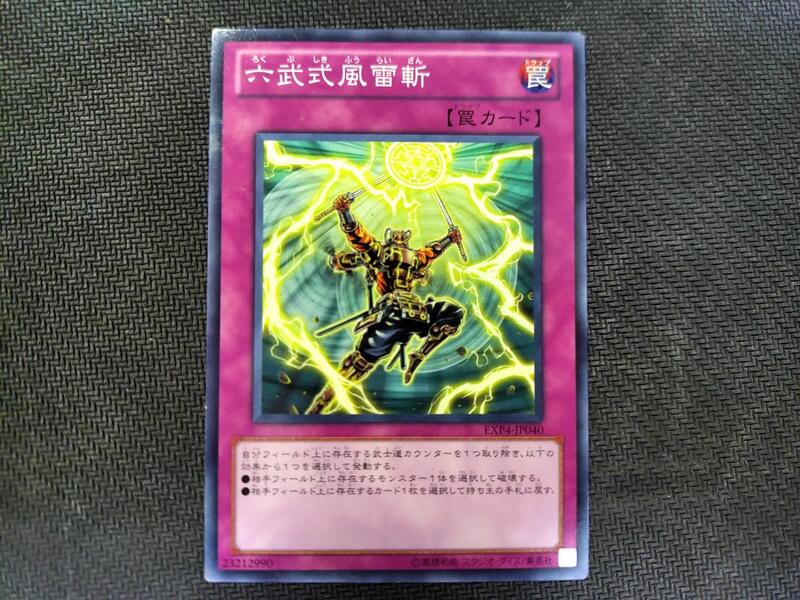 (新世界) EXP4-JP040 六武式風雷斬 普卡 98-90分 | 露天市集 | 全台最大的網路購物市集