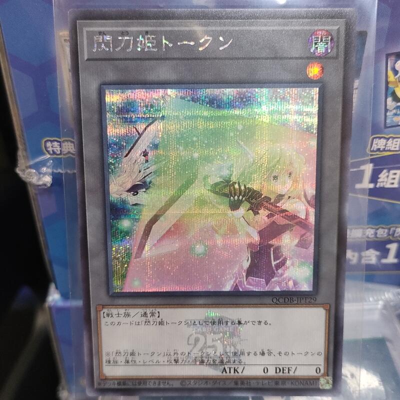 BK* 全新 遊戲王 QCDB-JPT29 閃刀姬衍生物 (半鑽)#token | 露天市集 | 全台最大的網路購物市集