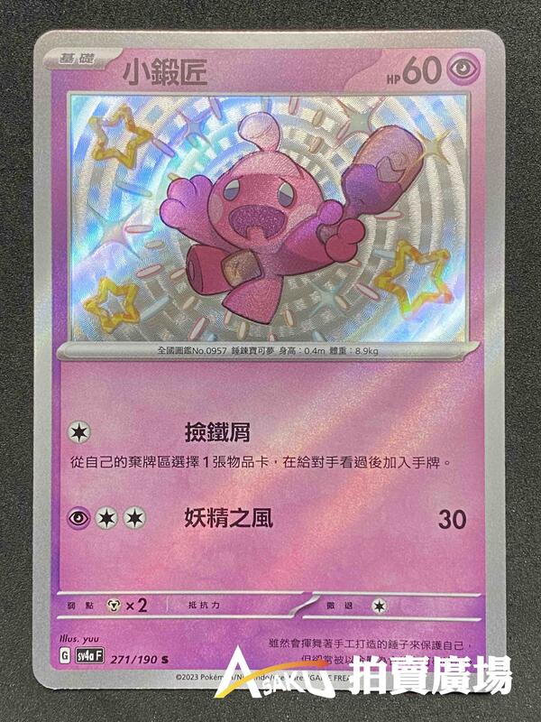 [ Asaku ] 寶可夢 中文版 SV4A 271 小鍛匠 S | 露天市集 | 全台最大的網路購物市集