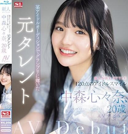 毛毛小舖--正版AV藍光BD/DVD 新人NO.1STYLE 中森心々奈、20歳 AVデビュー (附寫真照3張) | 露天市集 | 全台最大的網路購物市集