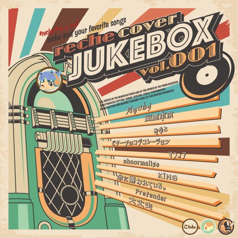 【2號店】CD代購 reche cover:JUKEBOX vol.001 レギュラー盤 9/9 | 露天市集 | 全台最大的網路購物市集