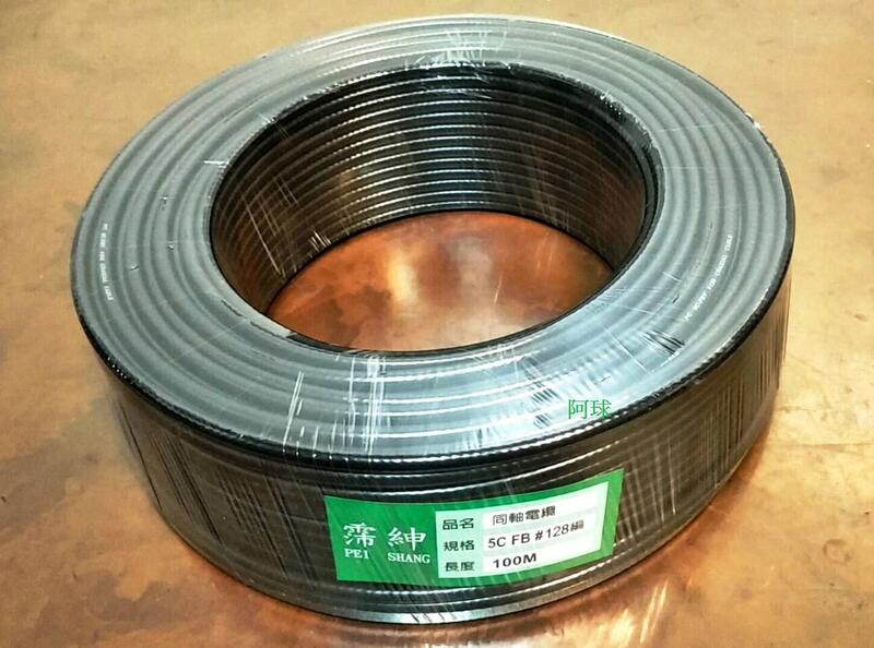 128 編同軸電纜線 5C-100M 5C-FB 電視線 5C2V同軸電纜 5CFB CABLE線 第四台電線 | 露天市集 | 全台最大的網路購物市集