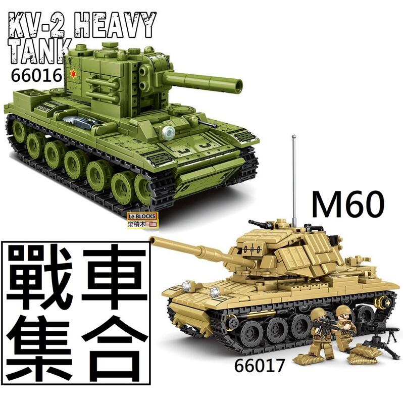 樂積木【預購】第三方 戰車集合 KV-2 M60 自走炮 巴頓戰車 非樂高LEGO相容坦克二戰美軍蘇軍66016-17 | 露天市集 | 全台最大的網路購物市集
