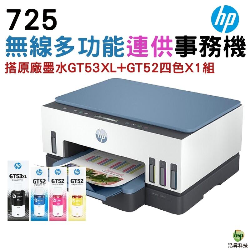 HP 惠普 Smart Tank 725 連續供墨噴墨印表機 | 露天市集 | 全台最大的網路購物市集