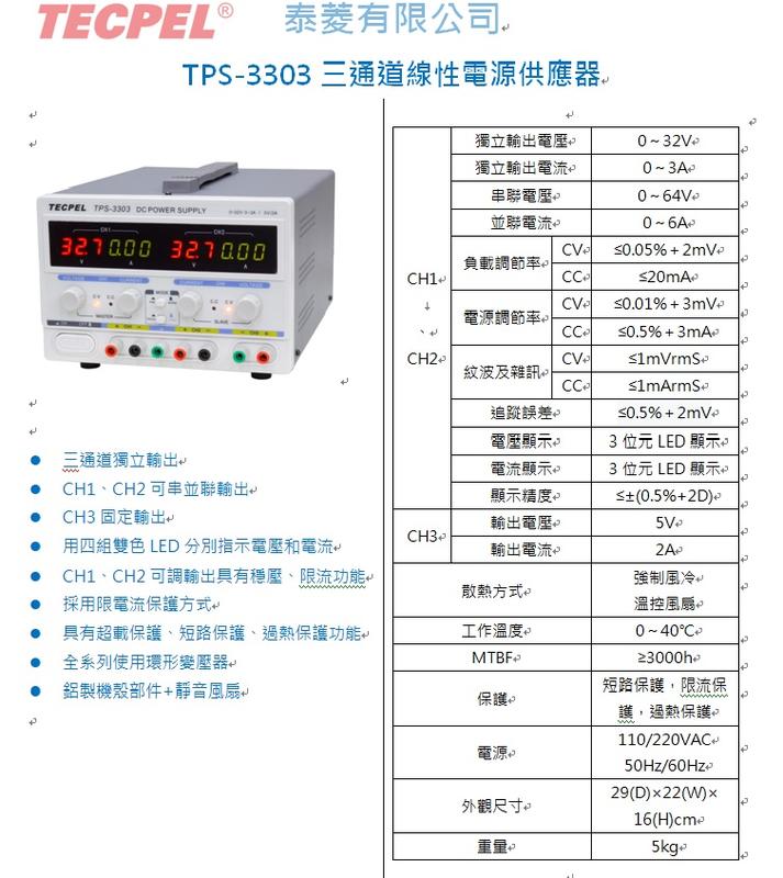 TECPEL 泰菱》TPS-3303 三通道線性電源供應器 3CH DCPOWER DC電源供應器 32/3A | 露天市集 | 全台最大的 ...