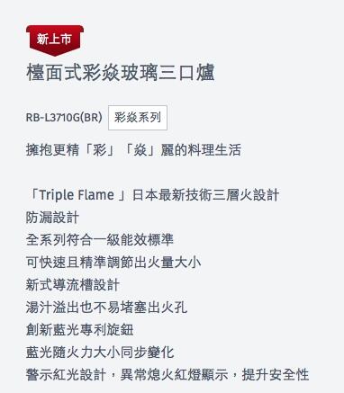 林內牌－RB-L3710G(BR/BL)☆歐化檯面式☆日本最新技術三層火☆防漏設計彩焱爐頭☆黑色強化玻璃三口瓦斯爐☆ | 露天市集 | 全台最大的網路購物市集