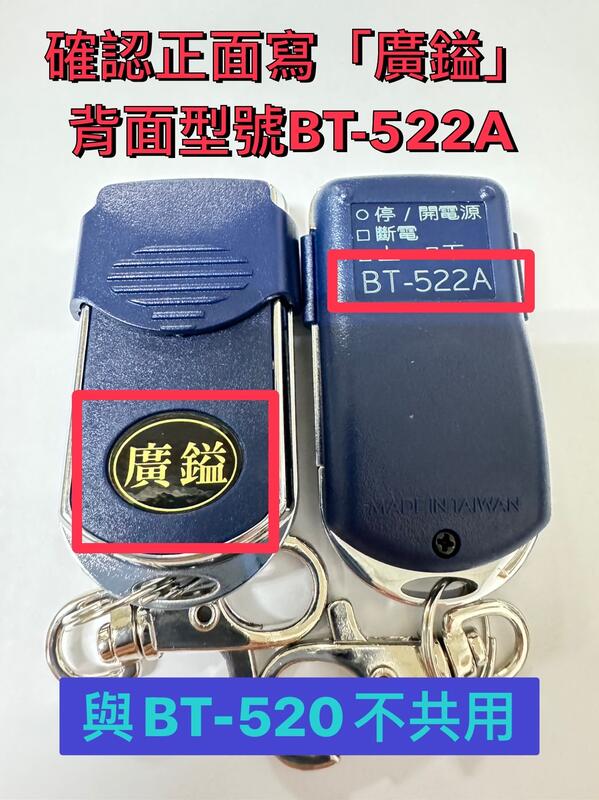 {遙控器達人} 廣鎰 BT-522A 滾碼發射器 快速捲門 電動門遙控器 鐵捲門遙控器 | 露天市集 | 全台最大的網路購物市集
