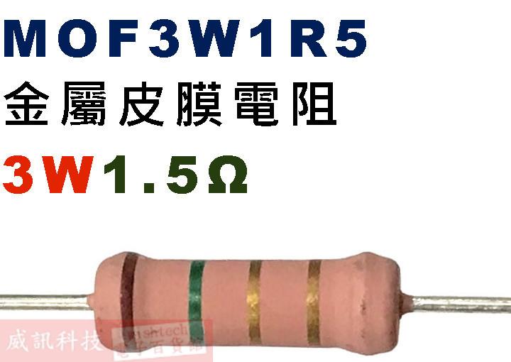 威訊科技電子百貨 MOF3W1R5 金屬皮膜電阻3W 1.5歐姆 | 露天市集 | 全台最大的網路購物市集